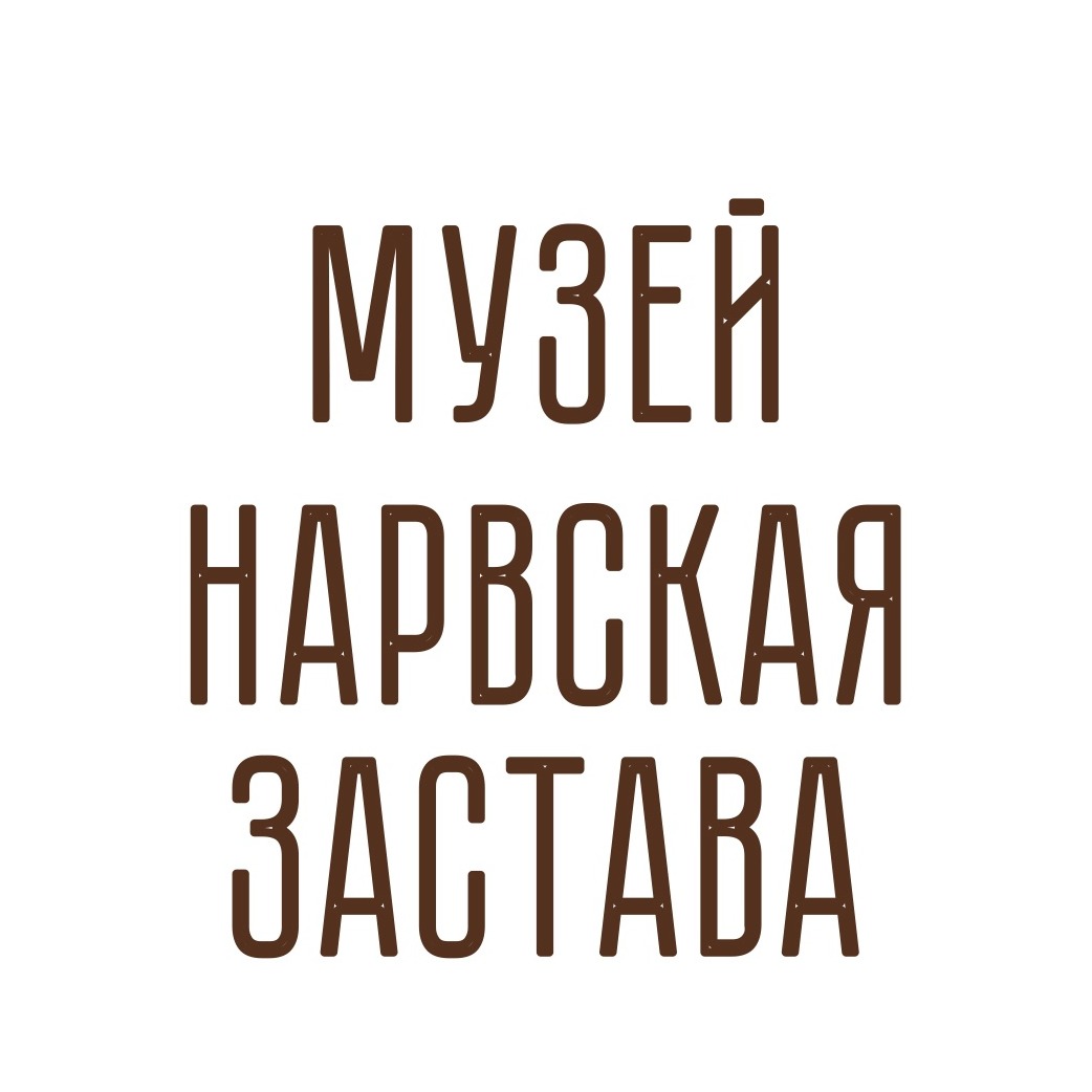 Иконка канала Музей "Нарвская застава"