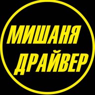 Иконка канала МИШАНЯ ДРАЙВЕР