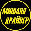 Иконка канала МИШАНЯ ДРАЙВЕР
