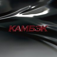 Иконка канала КАМБЭК