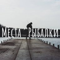 Иконка канала Места рыбалки: любительская разведка водоёмов