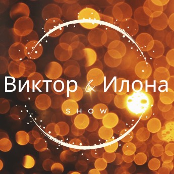 Иконка канала Виктор & Илона