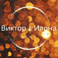 Иконка канала Виктор & Илона
