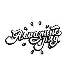 Иконка канала Алмазный ряд | Алмазная мозаика 💎