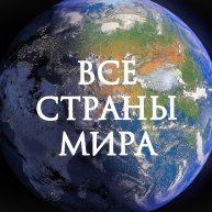 Иконка канала ВСЕ СТРАНЫ МИРА