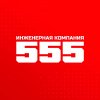 Иконка канала Инженерная компания "555"