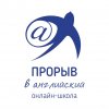 Иконка канала Прорыв в Английский