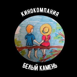 Иконка канала Кинокомпания "Белый камень"