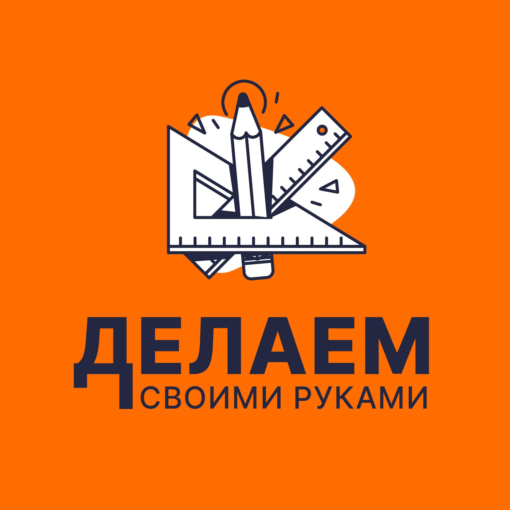Иконка канала Делаем своими руками