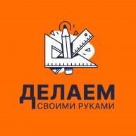 Иконка канала Делаем своими руками
