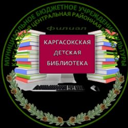 Иконка канала Каргасокская детская библиотека