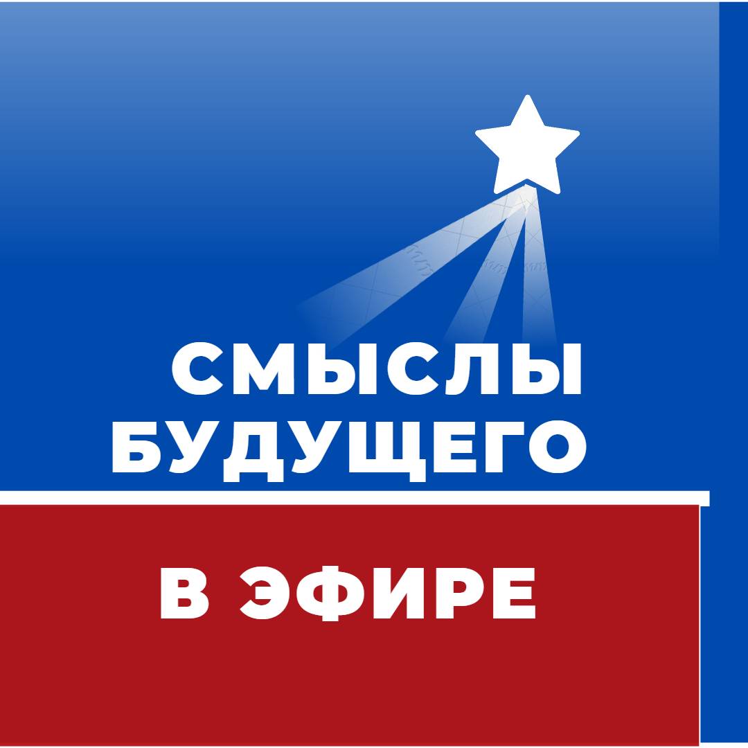 Иконка канала СМЫСЛЫ БУДУЩЕГО