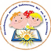 Иконка канала Незлобненская детская библиотека 7 им. А.Лиханова