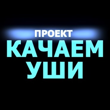 Иконка канала ПроектКачаемУши