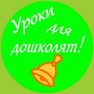 Иконка канала Уроки для дошколят