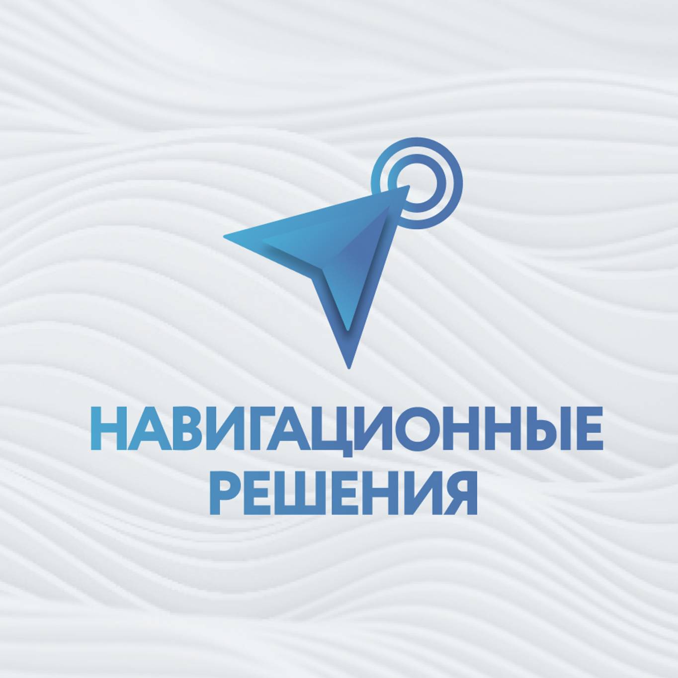 Иконка канала Навигационные решения