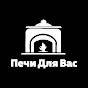 Иконка канала Печи Для Вас (Мастер печник в Москве)