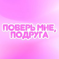 Иконка канала Поверь мне, подруга
