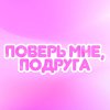 Иконка канала Поверь мне, подруга