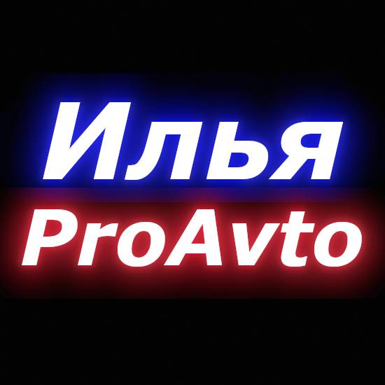 Иконка канала Илья ProAvto