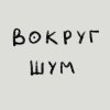 Иконка канала Вокруг Шум
