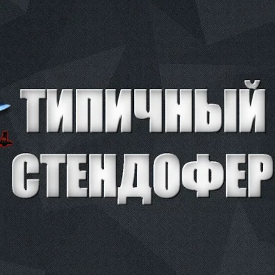 Иконка канала  ТИПИЧНЫЙ СТЕНДОФЕР [Standoff 2]