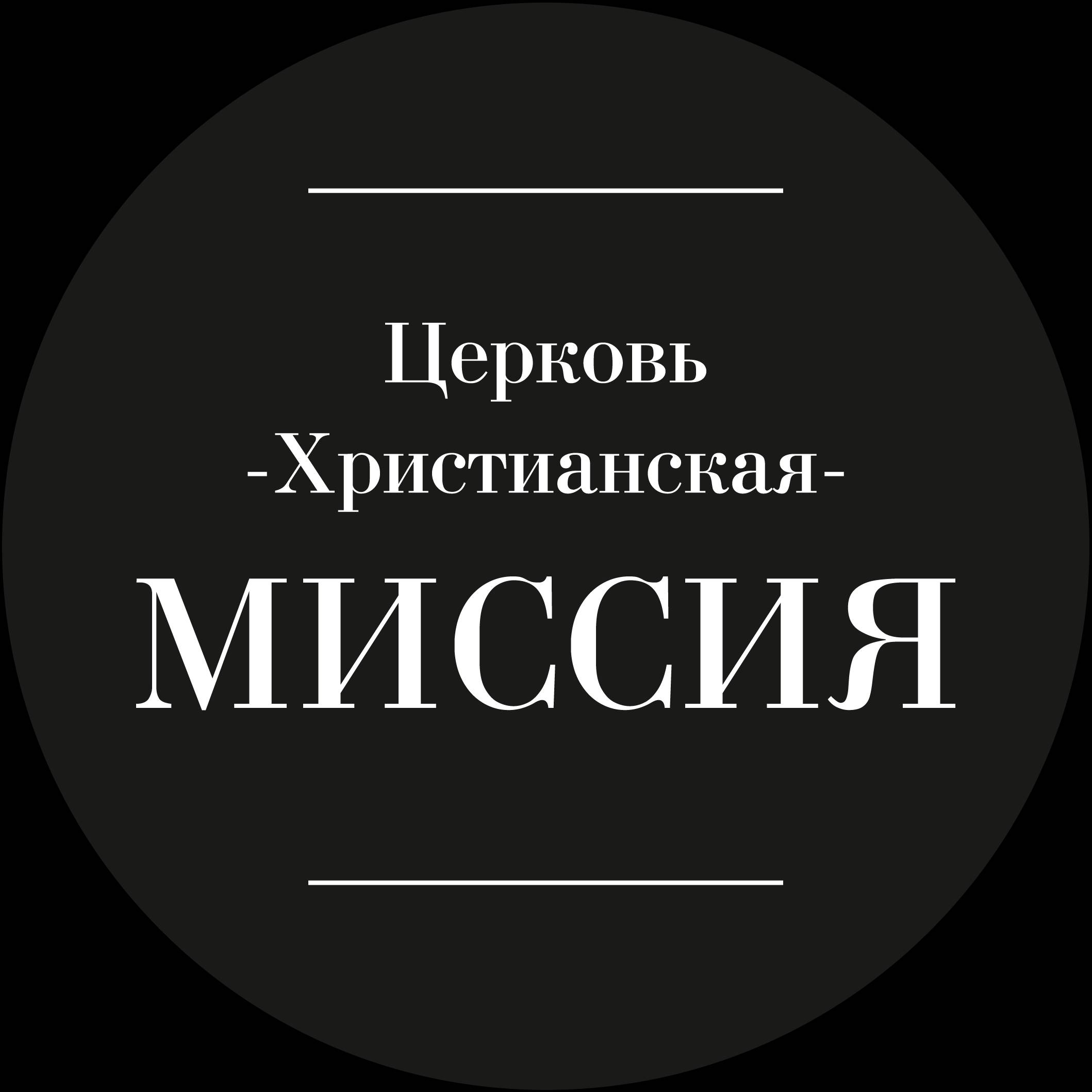 Иконка канала Церковь Христианская Миссия г. Батайска