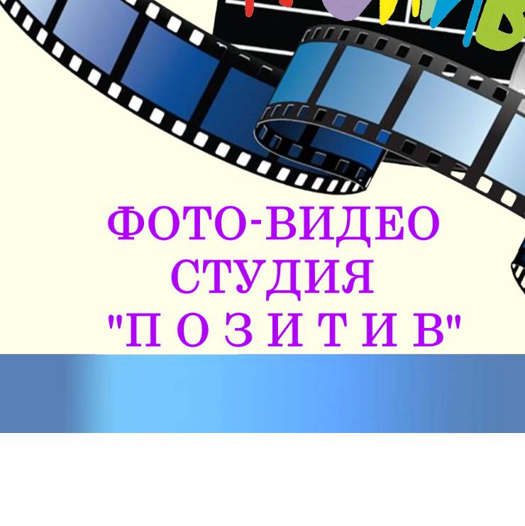 Иконка канала студия ПОЗИТИВ