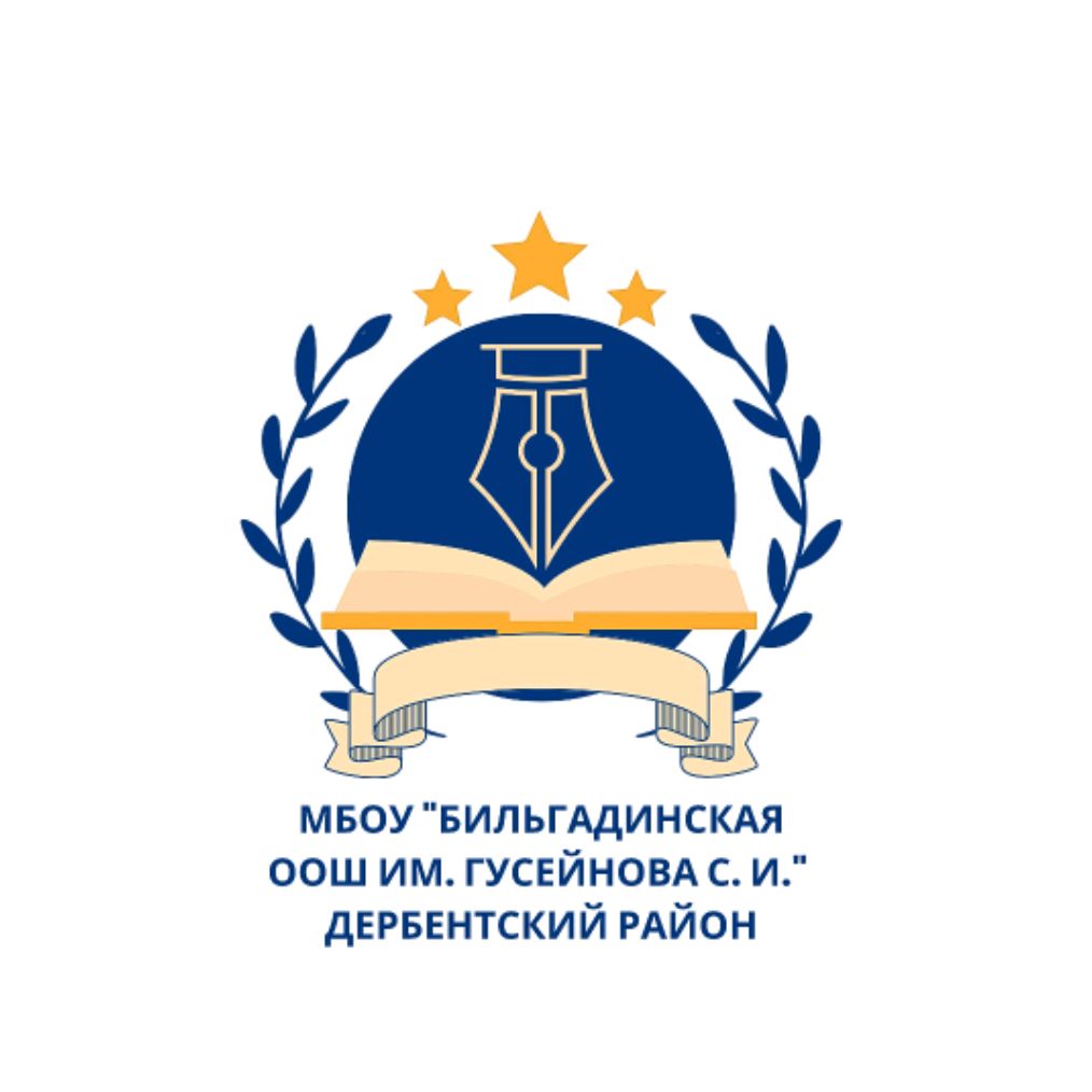 Иконка канала МБОУ "Бильгадинская ООШ им. Гусейнова С. И "