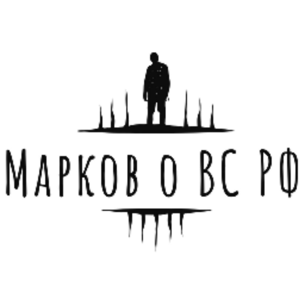 Иконка канала Марков о ВС РФ