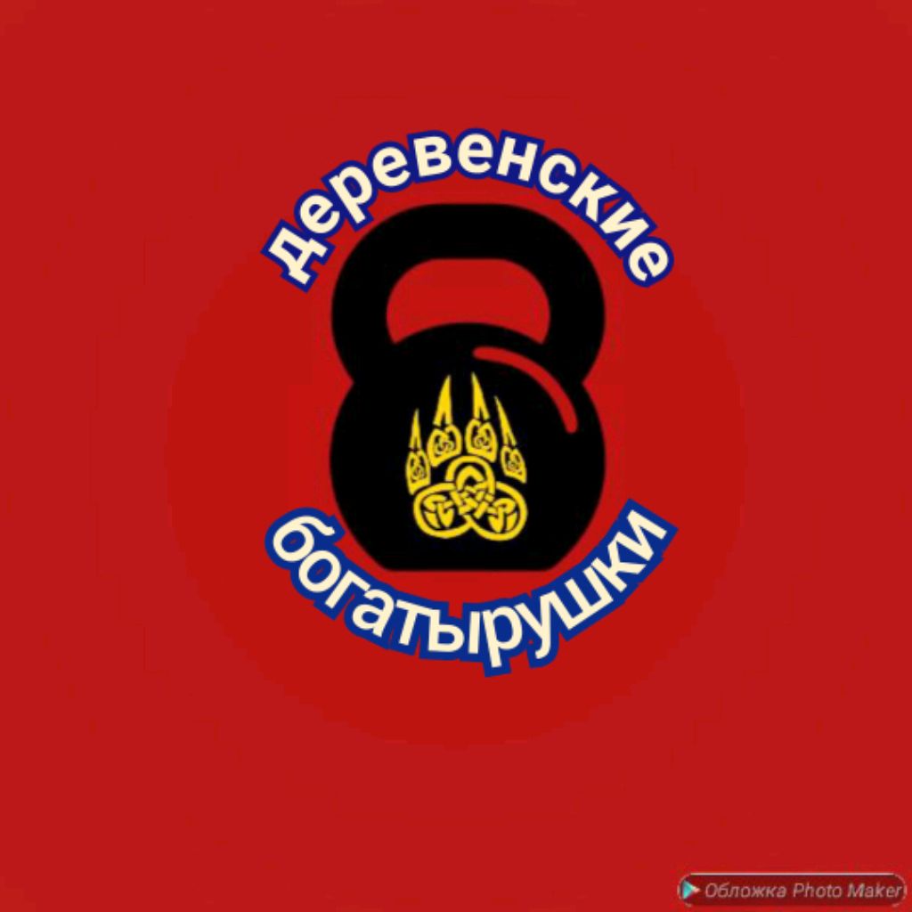 Иконка канала Деревенские БОГАТЫРУШКИ