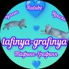Иконка канала 😻 Тафиня-Графиня 😻