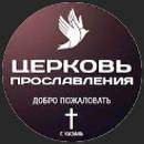 Иконка канала Церковь "Прославления" г.Казань