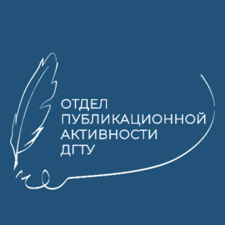Иконка канала Академия публикационной активности ДГТУ