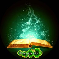 Иконка канала Папины сказки🍀