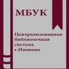 Иконка канала МБУК ЦБС г. Иванова