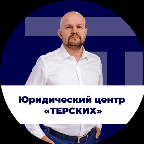 Иконка канала Юридический центр "ТЕРСКИХ"