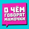 Иконка канала О чём говорят мамочки?
