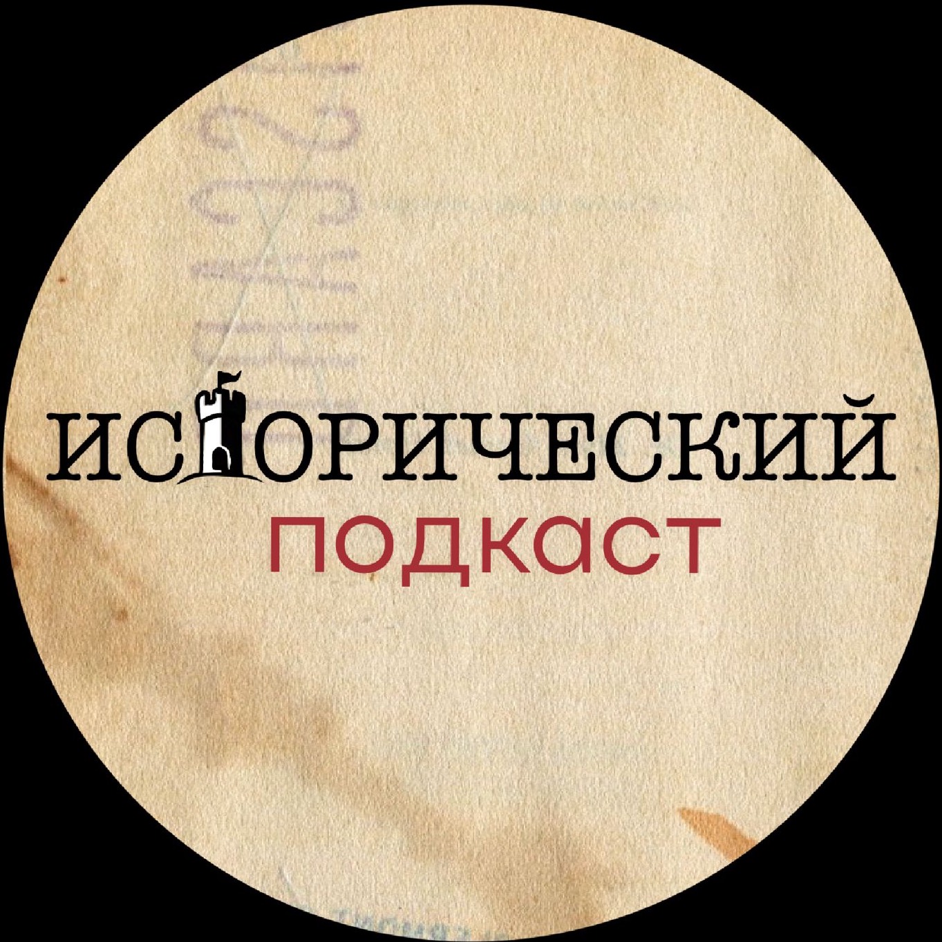 Иконка канала ИСТОРИЧЕСКИЙ ПОДКАСТ