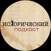 Иконка канала ИСТОРИЧЕСКИЙ ПОДКАСТ