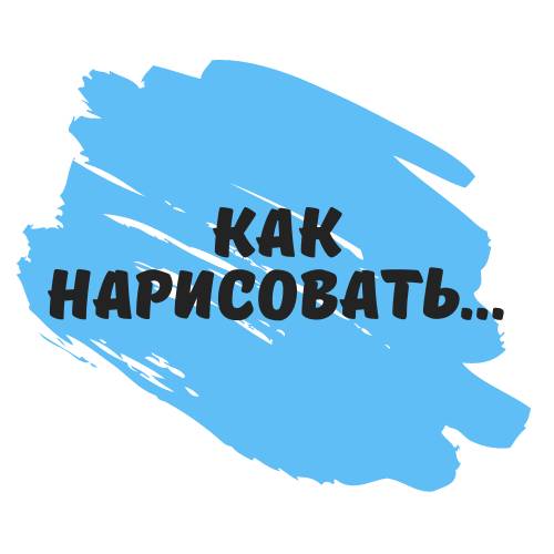 Иконка канала Как нарисовать...