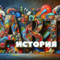 Иконка канала ART история