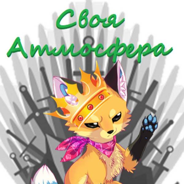 Иконка канала Своя Атмосфера