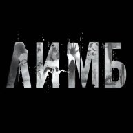 Иконка канала ЛИМБ