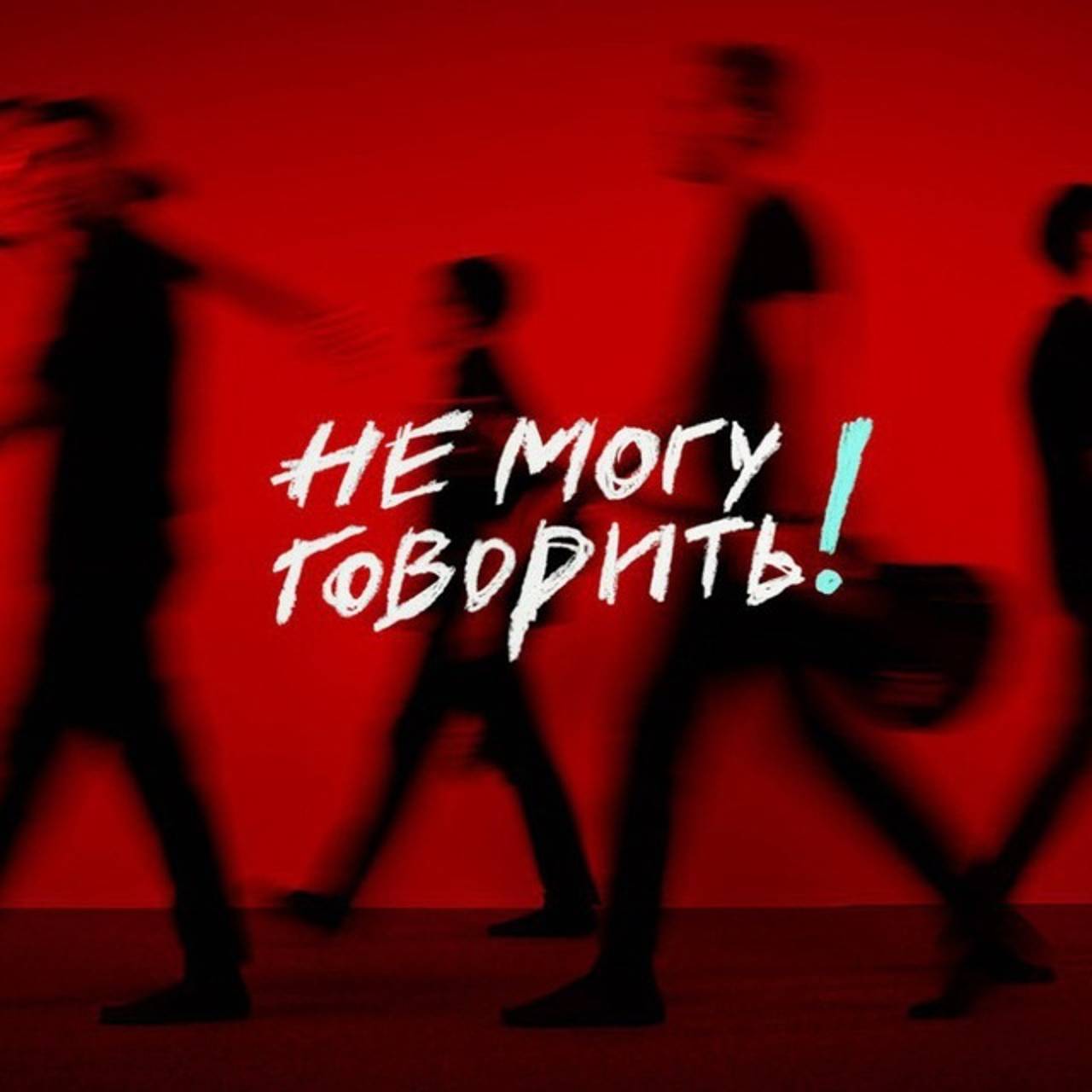 Иконка канала группа Не Могу Говорить