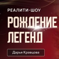 Иконка канала Реалити-шоу "Рождение легенд"
