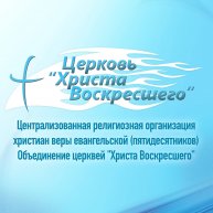 Иконка канала Объединение церквей «Христа Воскресшего»