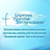 Иконка канала Объединение церквей «Христа Воскресшего»