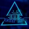 Иконка канала КИБЕР ДЭН