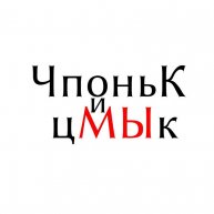 Иконка канала ЧПОНЬК и цМЫк